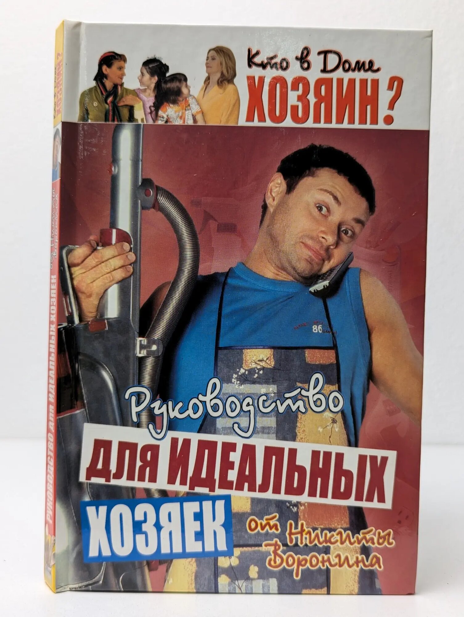 Кто в доме хозяин Воронин Никита 2006