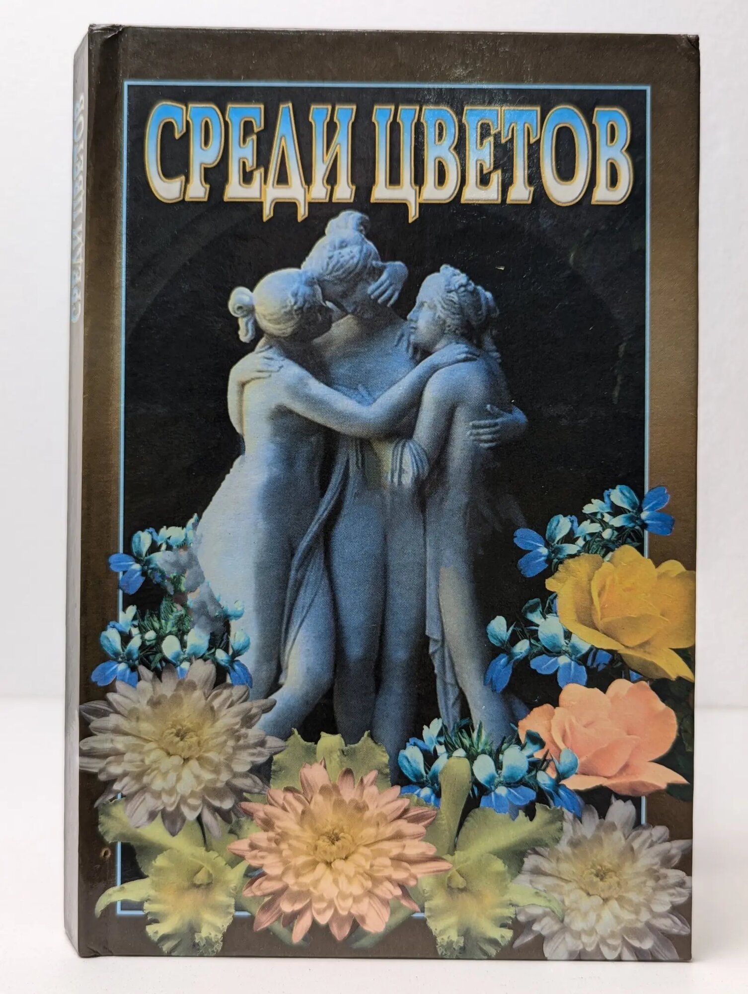 Среди цветов Александрова Мая Степановна 2000