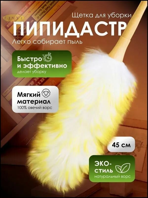 Пипидастр для пыли, метелка из овечьего ворса