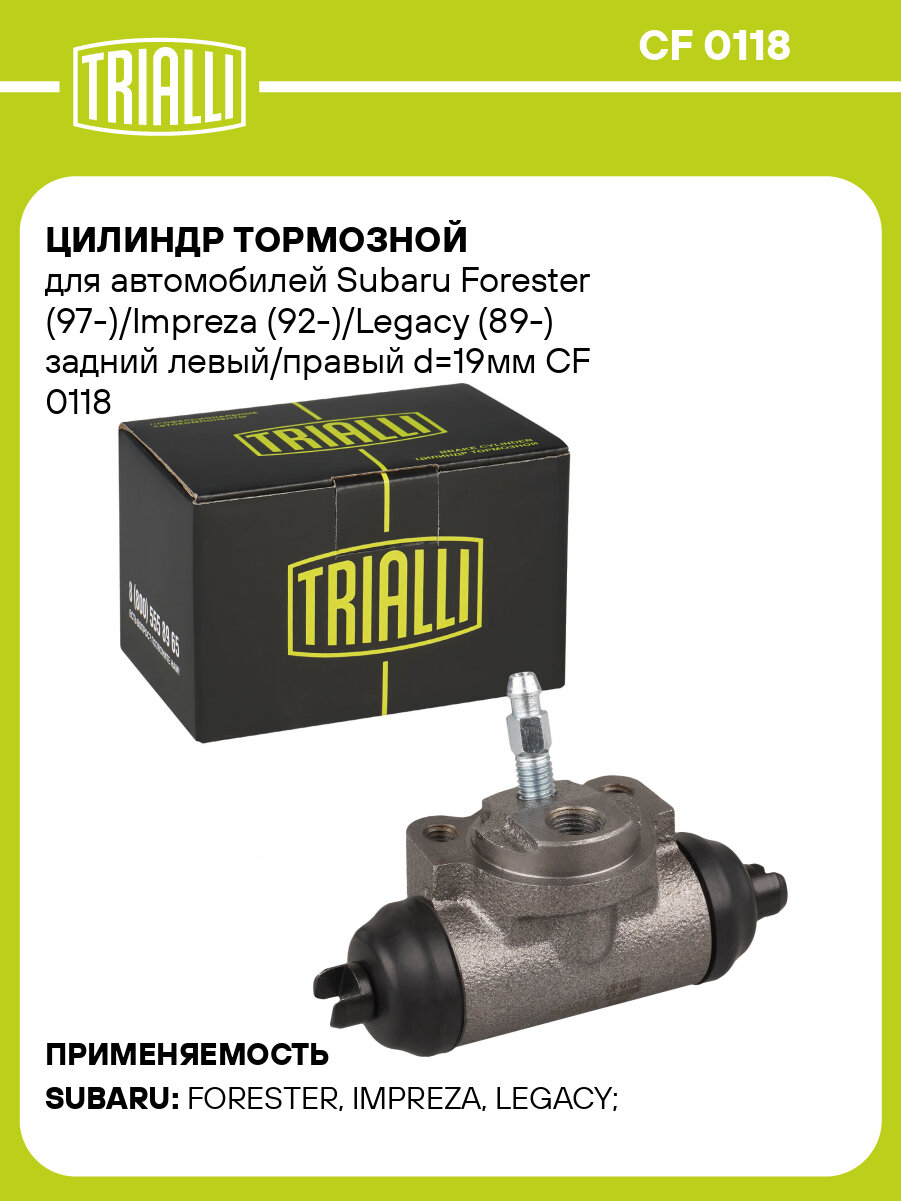Цилиндр тормозной для автомобилей Subaru Forester (97-)/Impreza (92-)/Legacy (89-) задний левый/правый d=19мм CF 0118 TRIALLI