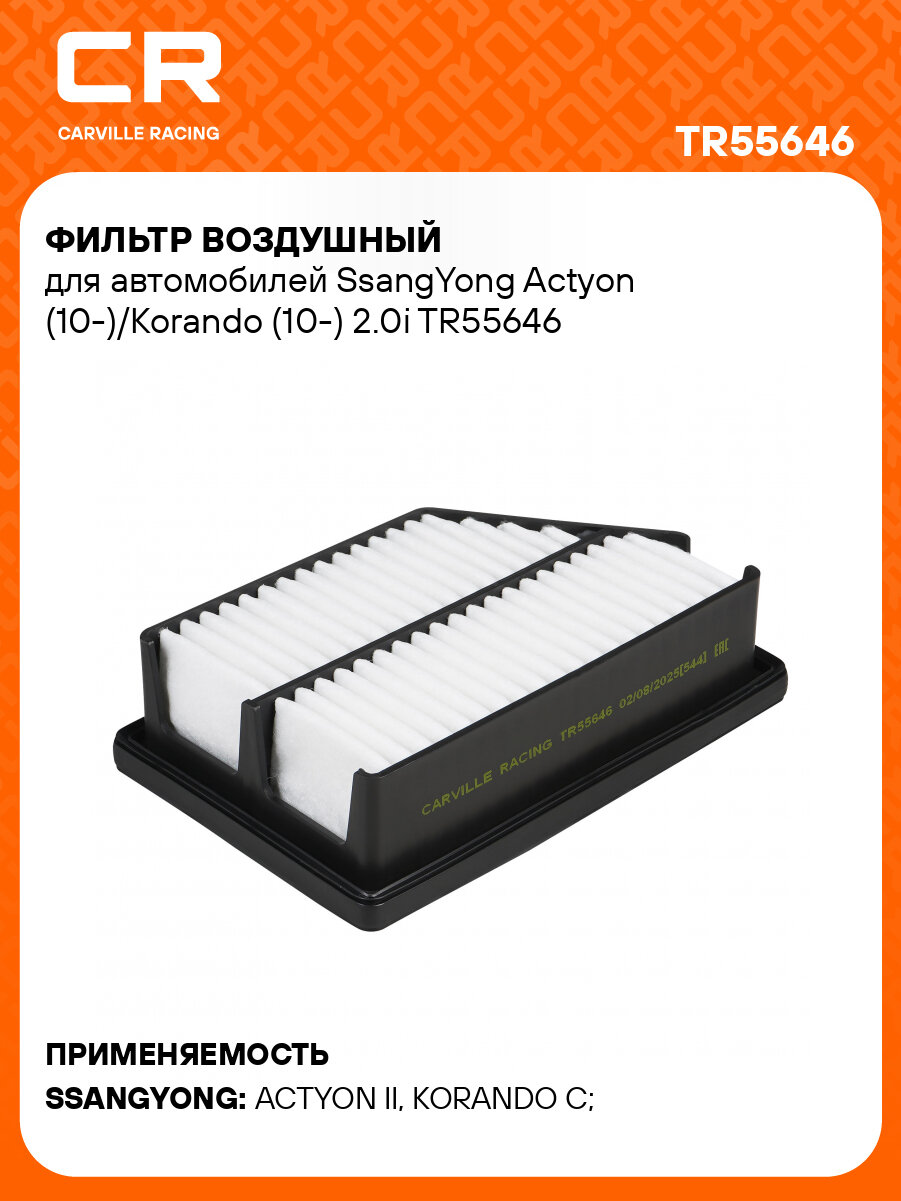 Фильтр воздушный для автомобилей SsangYong Actyon (10-)/Korando (10-) 2.0i TR55646 Carville Racing
