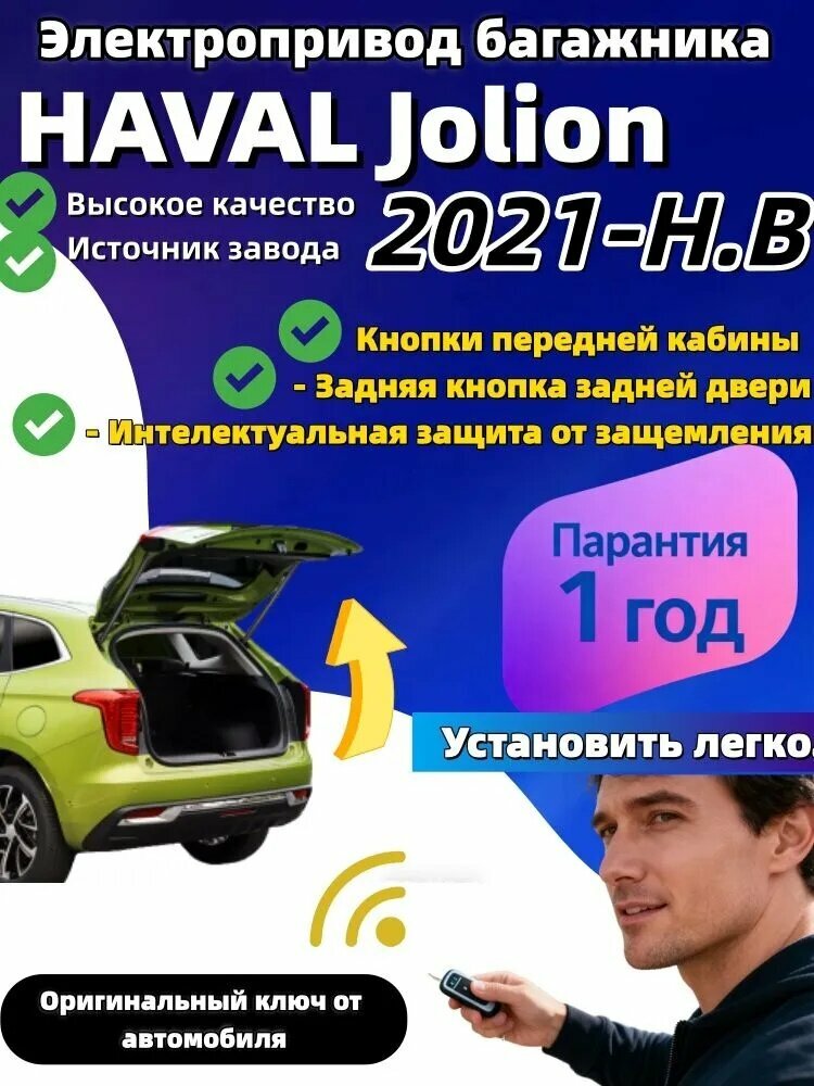 Электропривод багажника HAVAL Jolion 2021-H. B, Бесплатно установить фото
