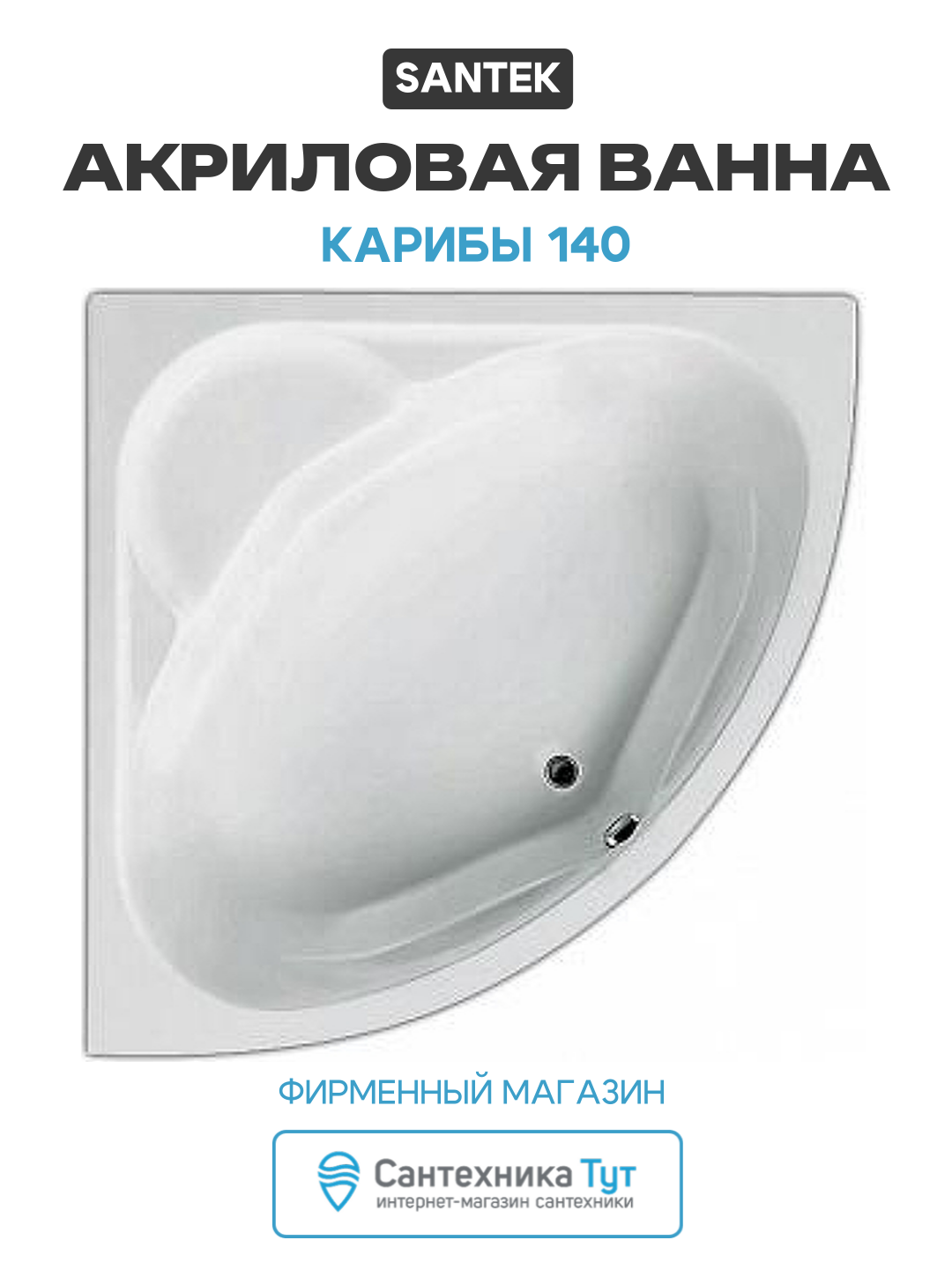 Акриловая ванна Santek Карибы 140 без гидромассажа Четверть круга, Полукруглая