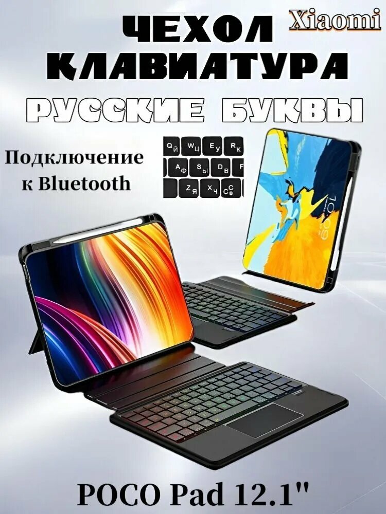 Для POCO Pad 12.1' - Чехол с беспроводной клавиатурой, Магнитная съемная подставка, Функция подсветки, С трекпадом, Русская клавиатура, Черный