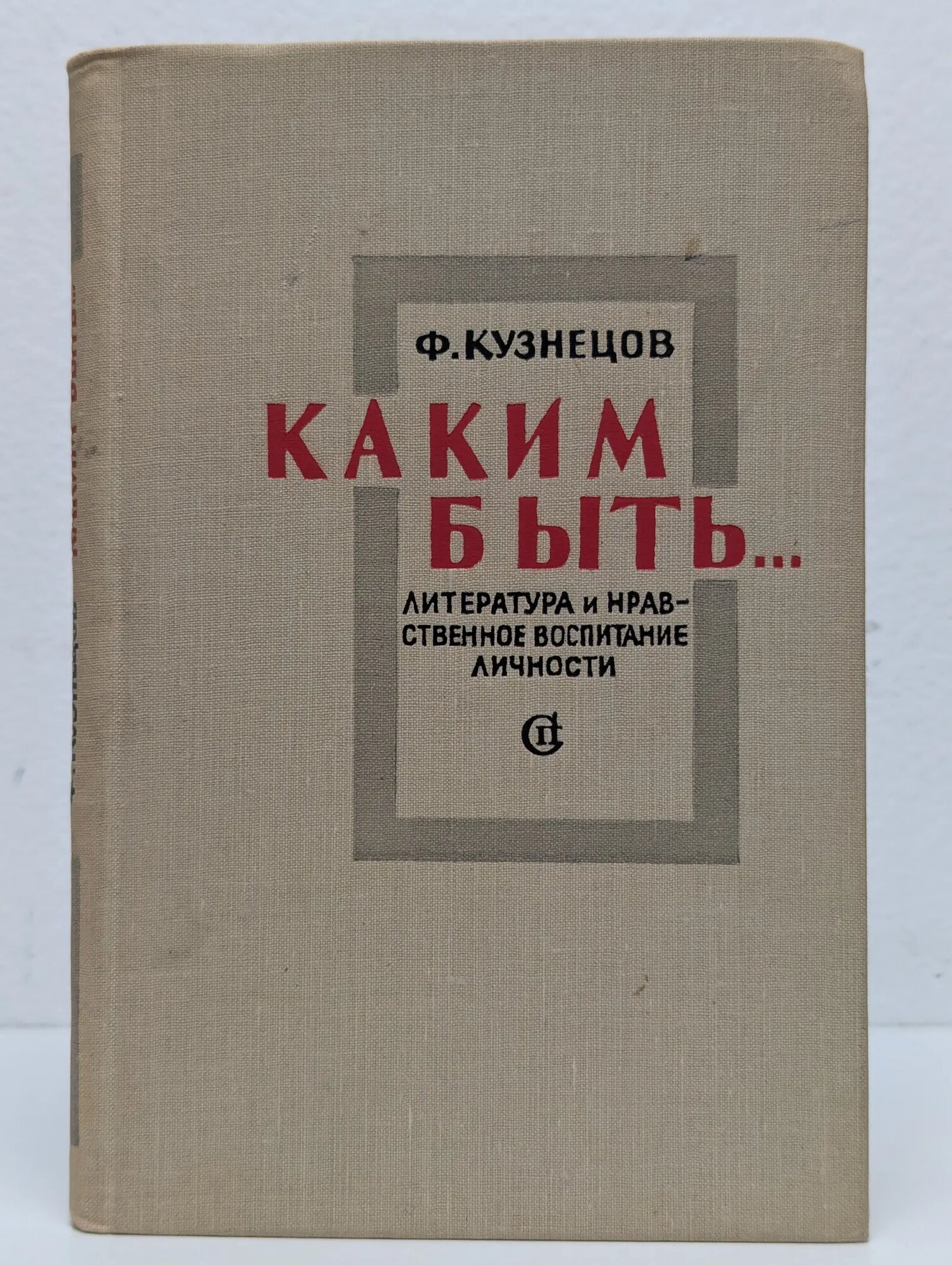Каким быть. Литература и нравственное воспитание личности Кузнецов Ф. 1962