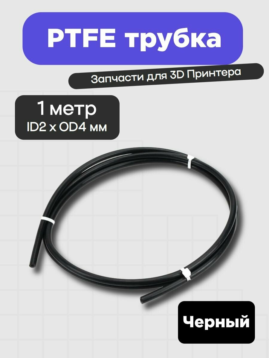 PTFE трубка 5Aplusreprap для 3D-принтера 2x4 мм, 1 м Черная