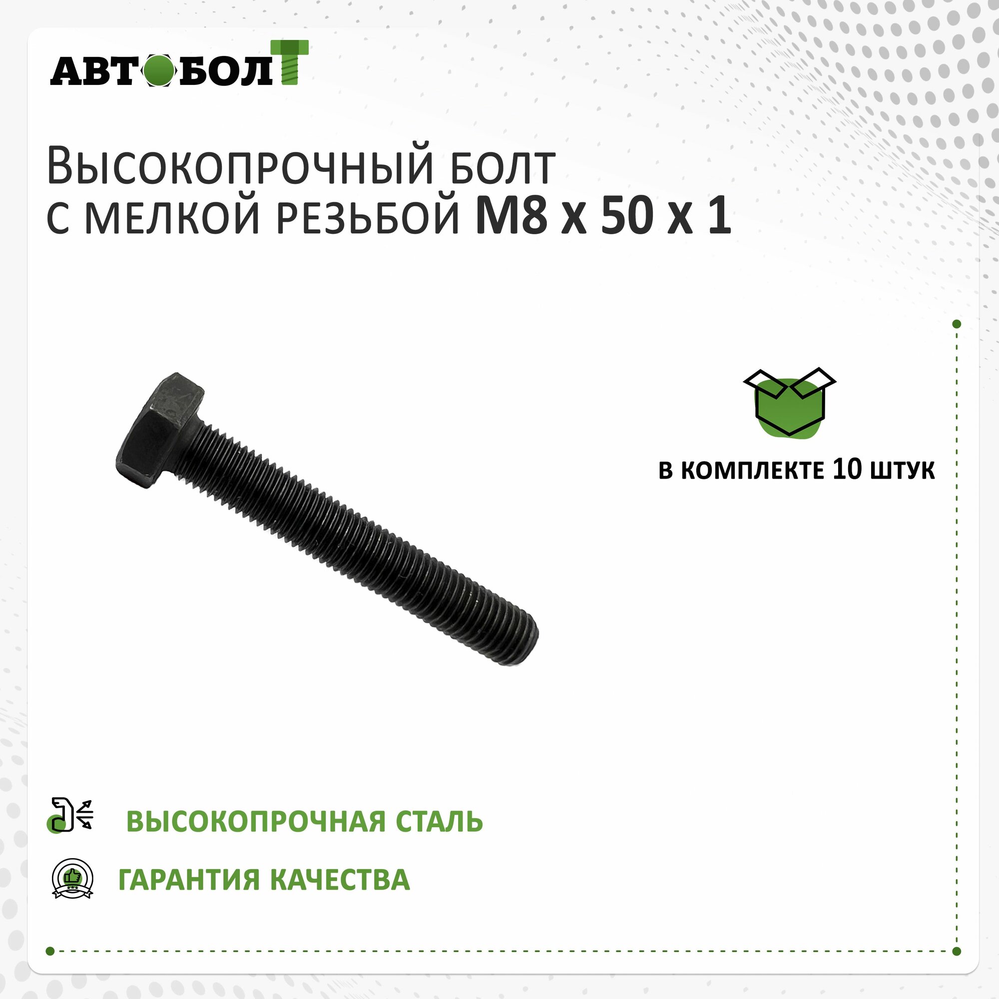 Болт высокопрочный с мелкой резьбой М8 х 50 х 1 - 10.9 черный, 10 штук