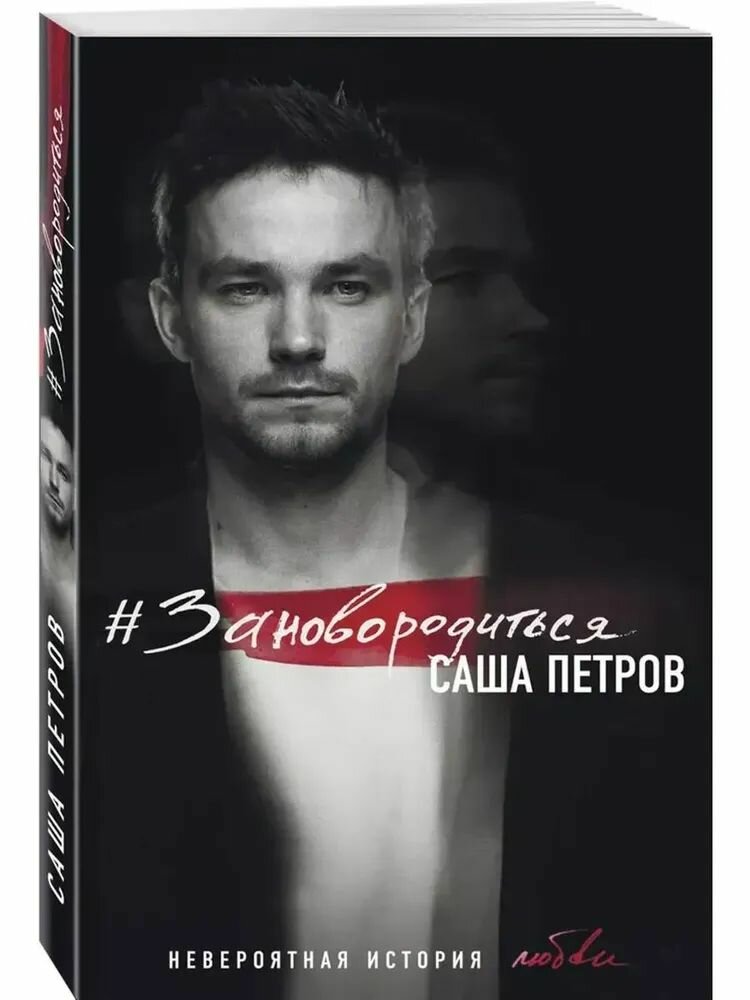 #Зановородиться. Невероятная история любви