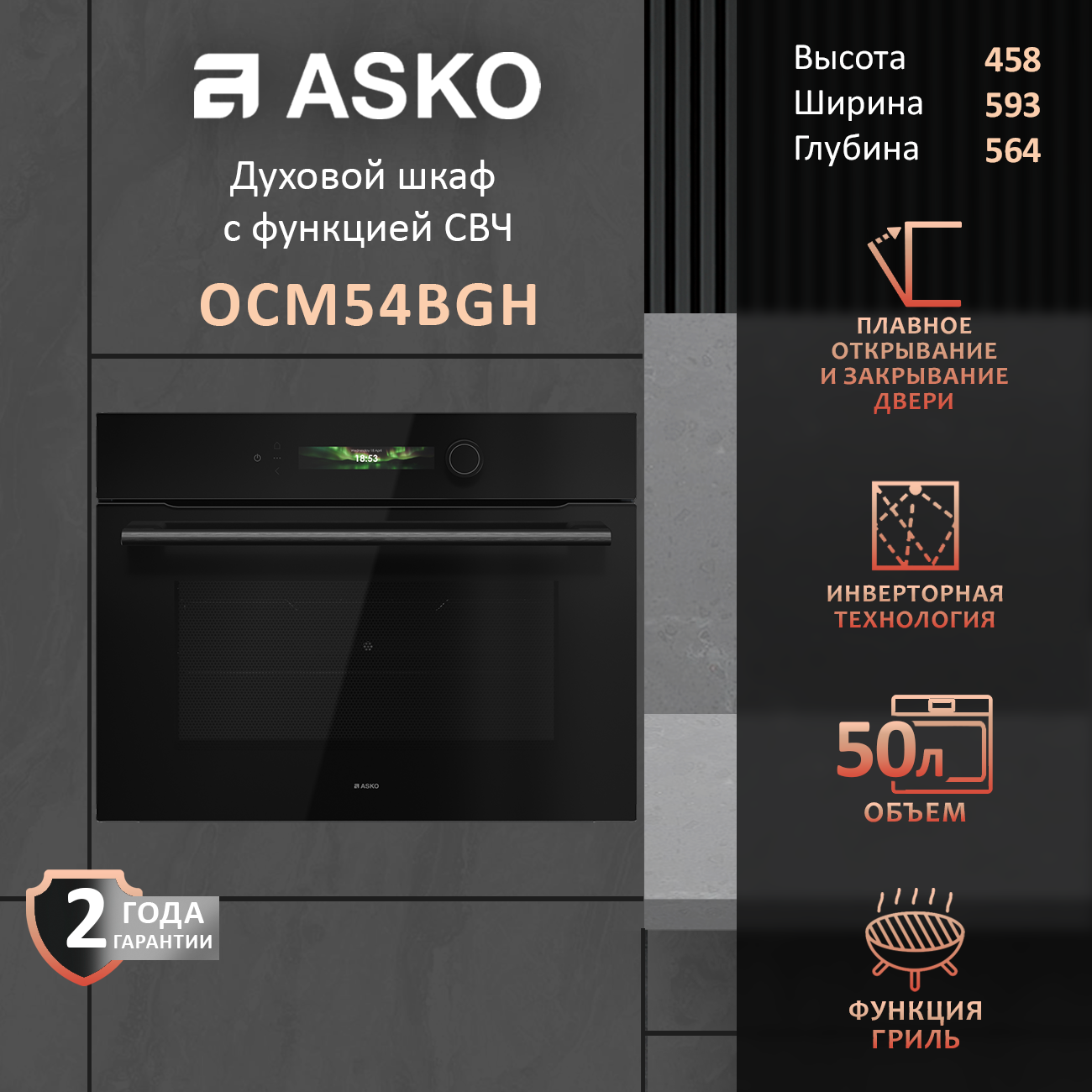 Встраиваемый электрический духовой шкаф Asko OCM54BGH с микроволнами