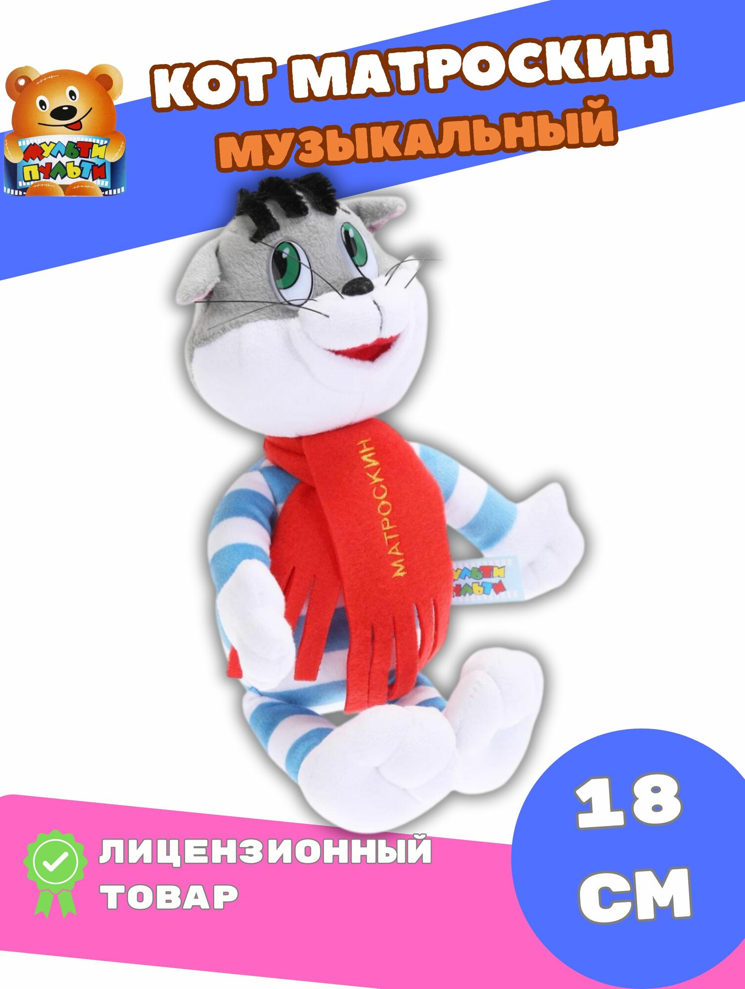 Кот Матроскин игрушка мягкая Простоквашино 18 см мульти-пульти.
