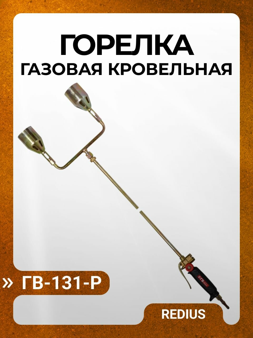 Горелка газовая кровельная ГВ-131-Р REDIUS (2 стакана, рычажная, L1032 мм)