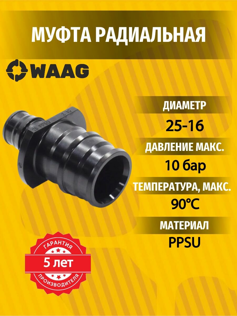 Муфта радиальная 25-16 мм, обжимное кольцо, полифениленсульфон (PPSU), WAAG Xpand, 25 штук