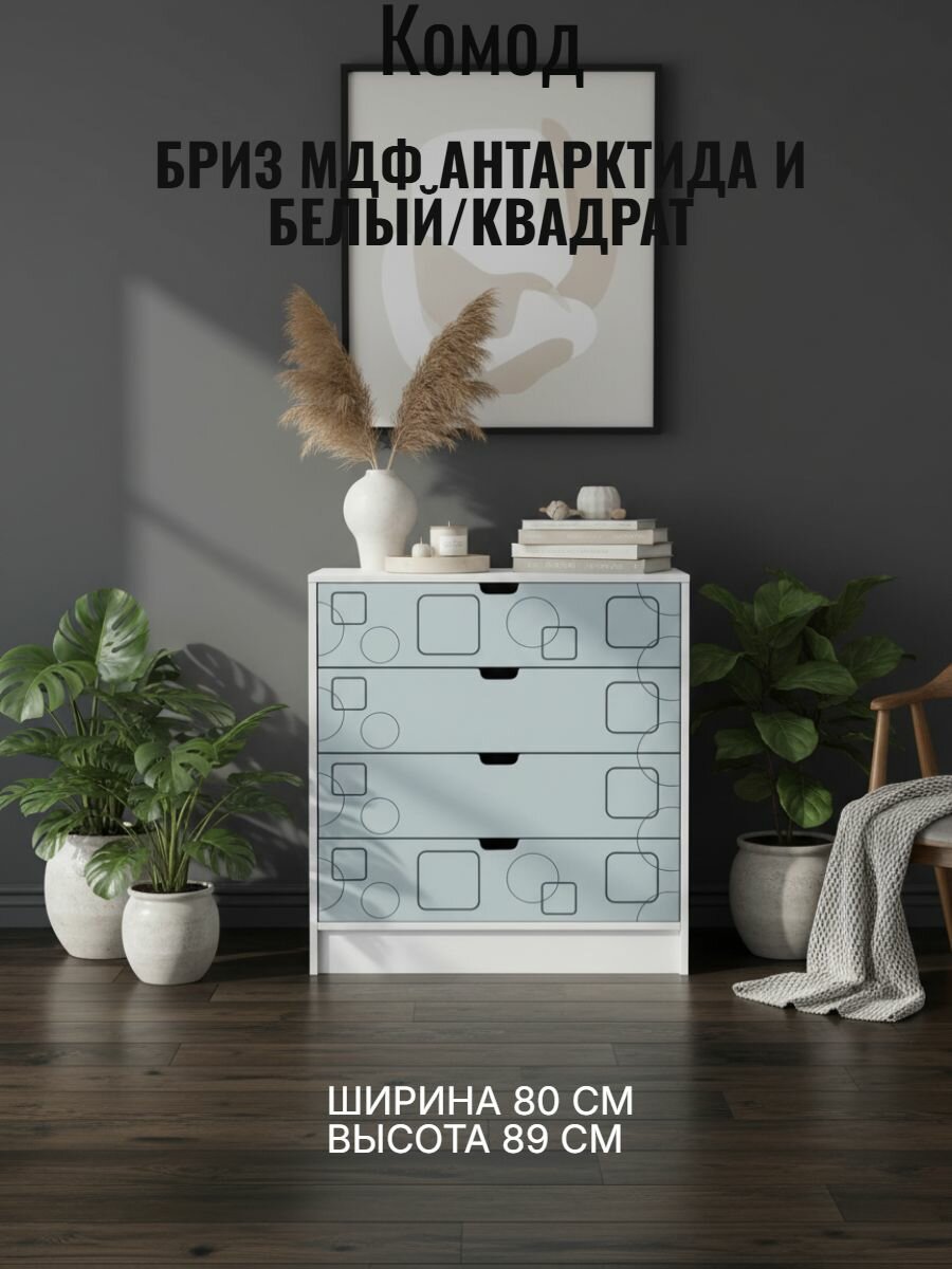 Комод Бриз МДФ Антарктида и Белый/квадрат, ширина 80 см, с ящиками, в спальню, в гостиную
