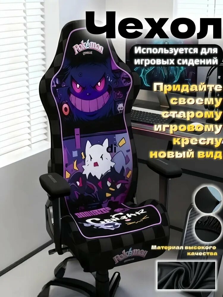 Чехол на мебель для компьютерного кресла, 85 см х 60см