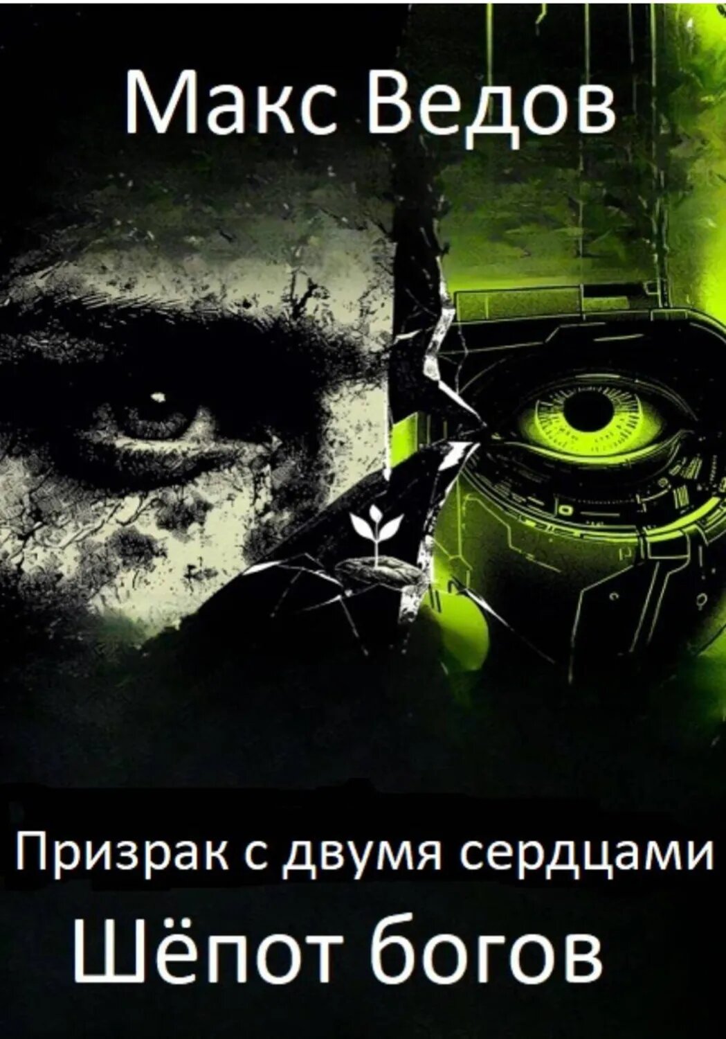 Призрак с двумя сердцами: шёпот богов [Цифровая книга]