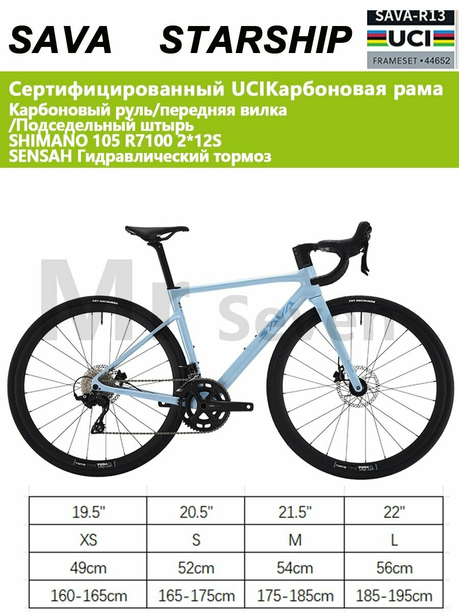 Карбоновый шоссейный велосипед SAVA STARSHIP, SHIMANO 105 R7100 2*12S