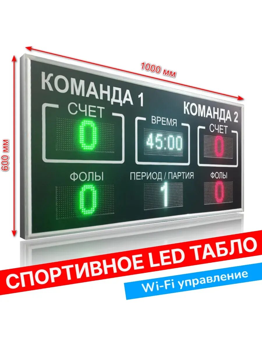 Спортивное электронное табло, универсальное, для игровых видов, LED, 100х60 см