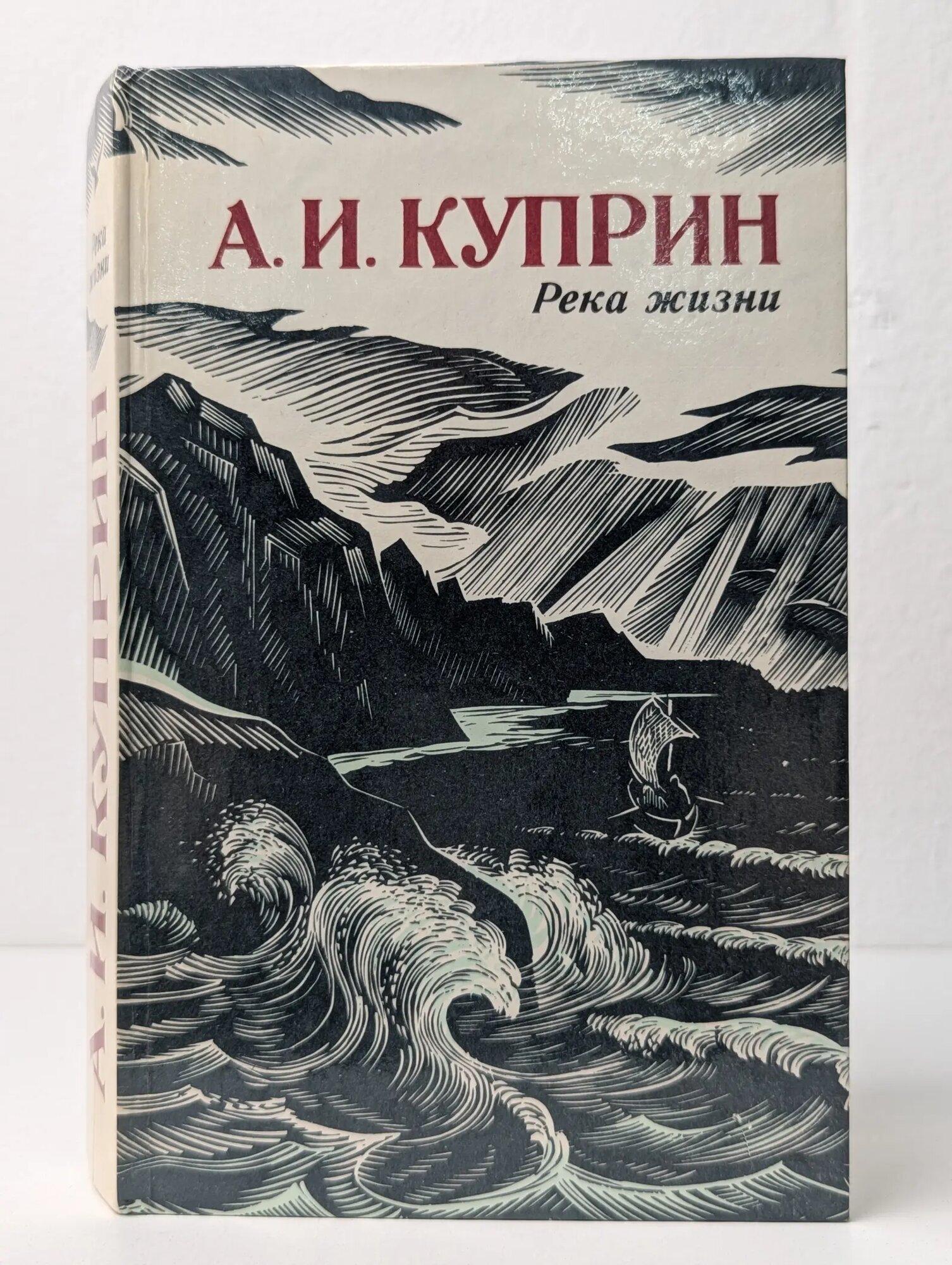 Река жизни Куприн Александр Иванович 1986