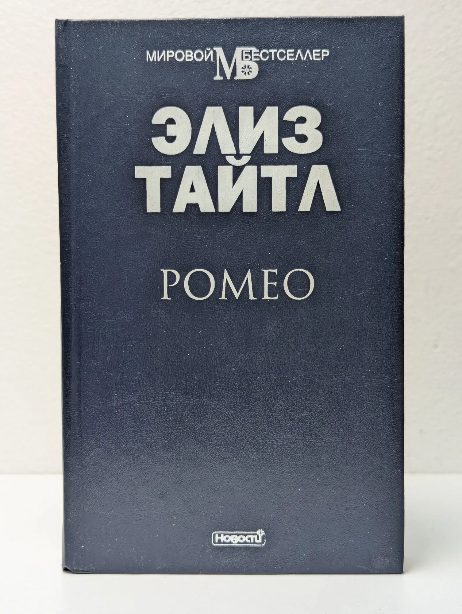 Ромео Тайтл Элиз 2002