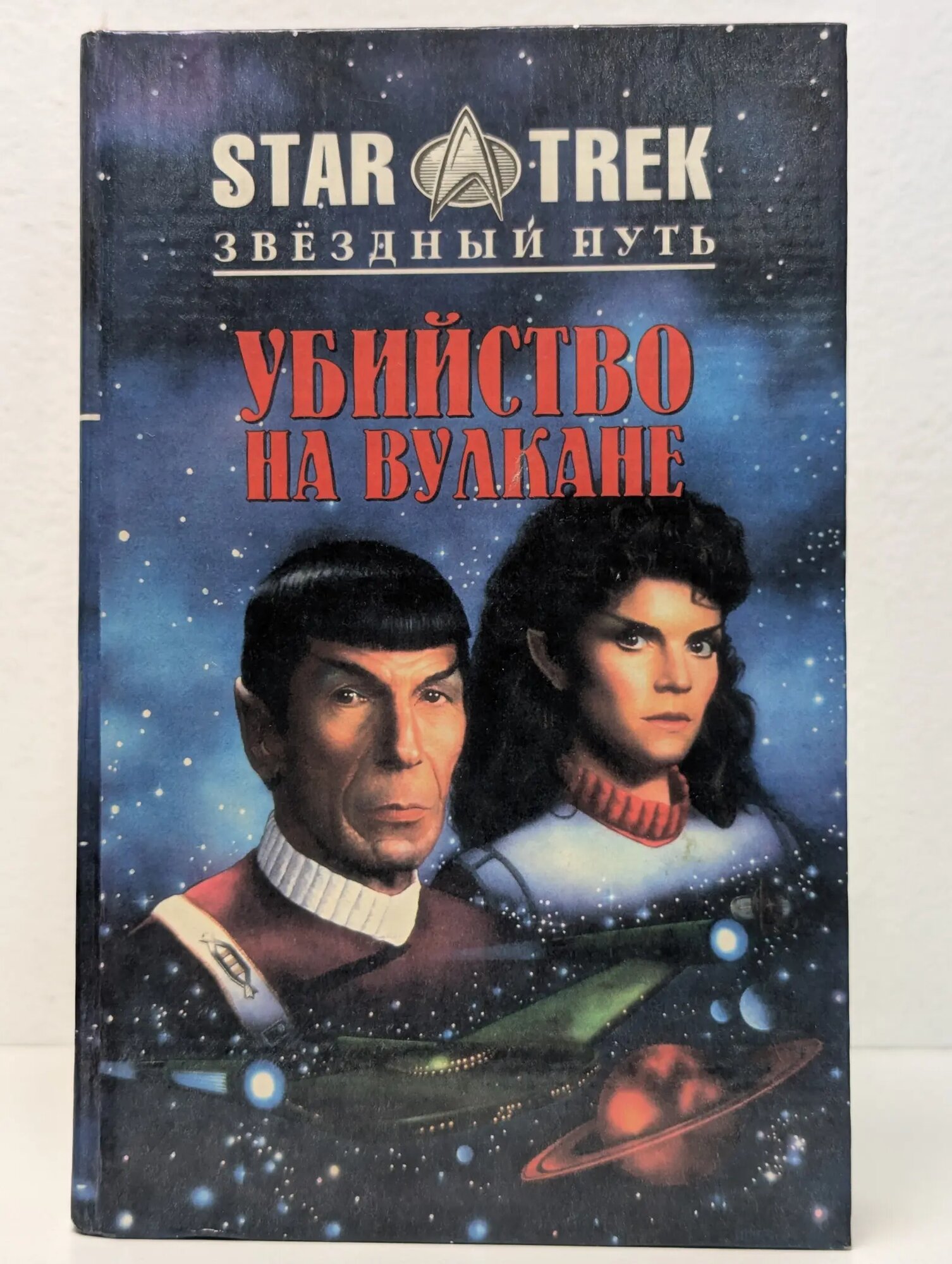 Убийство на Вулкане Лорра Джин 1995