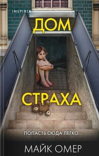 Дом страха (#3) (формат клатчбук)