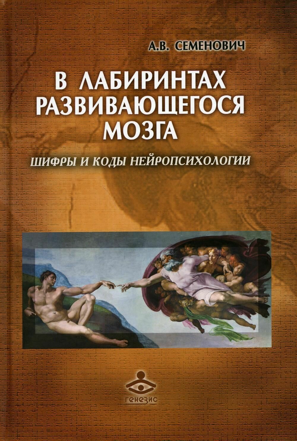 В лабиринтах развивающегося мозга. Шифры и коды нейропсихологии. 2-е изд. Семенович А. В.