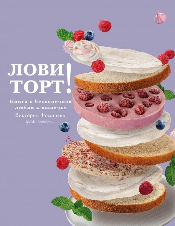 Лови торт! Книга о бесконечной любви к выпечке.
