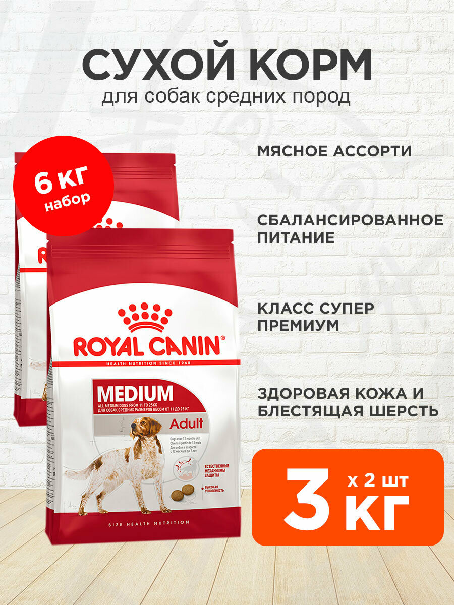 Корм сухой Royal Canin Medium Adult для взрослых собак средних пород от 12 месяцев до 7 лет, 3 кг х 2 шт