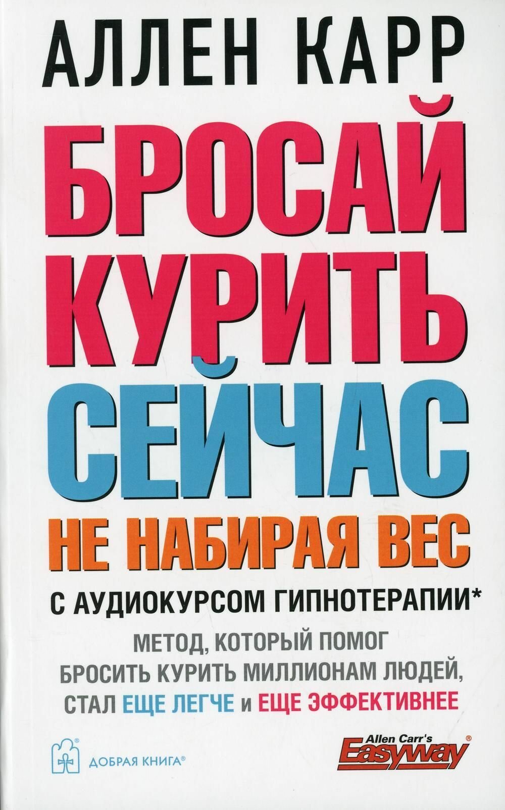Бросай курить сейчас, не набирая вес (обл.). Карр А.