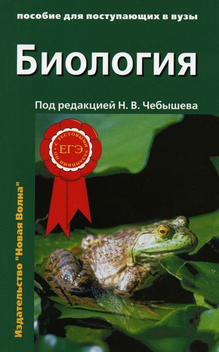 Биология для поступающих в вузы: В 2 т. Т. 1. 2-е изд, испр. и доп. Зайчикова С. Г, Чебышев Н. В, Ку