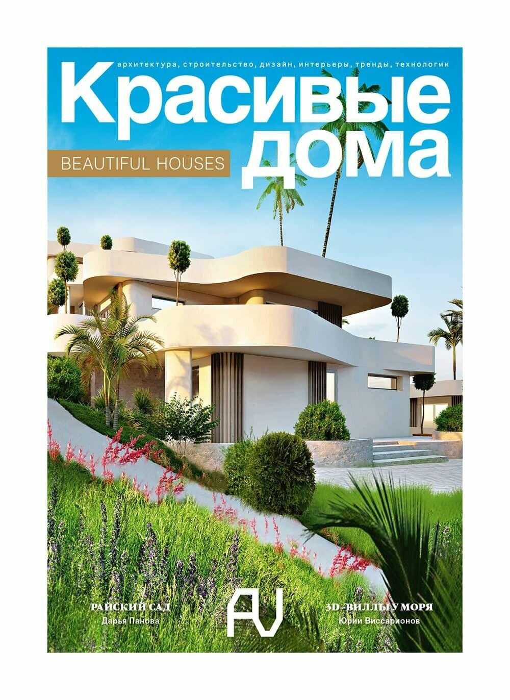 Книга "Красивые дома № 1(220)25г."