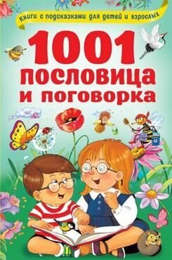 Книга "Дмитриева В. 1001 пословица и поговорка"