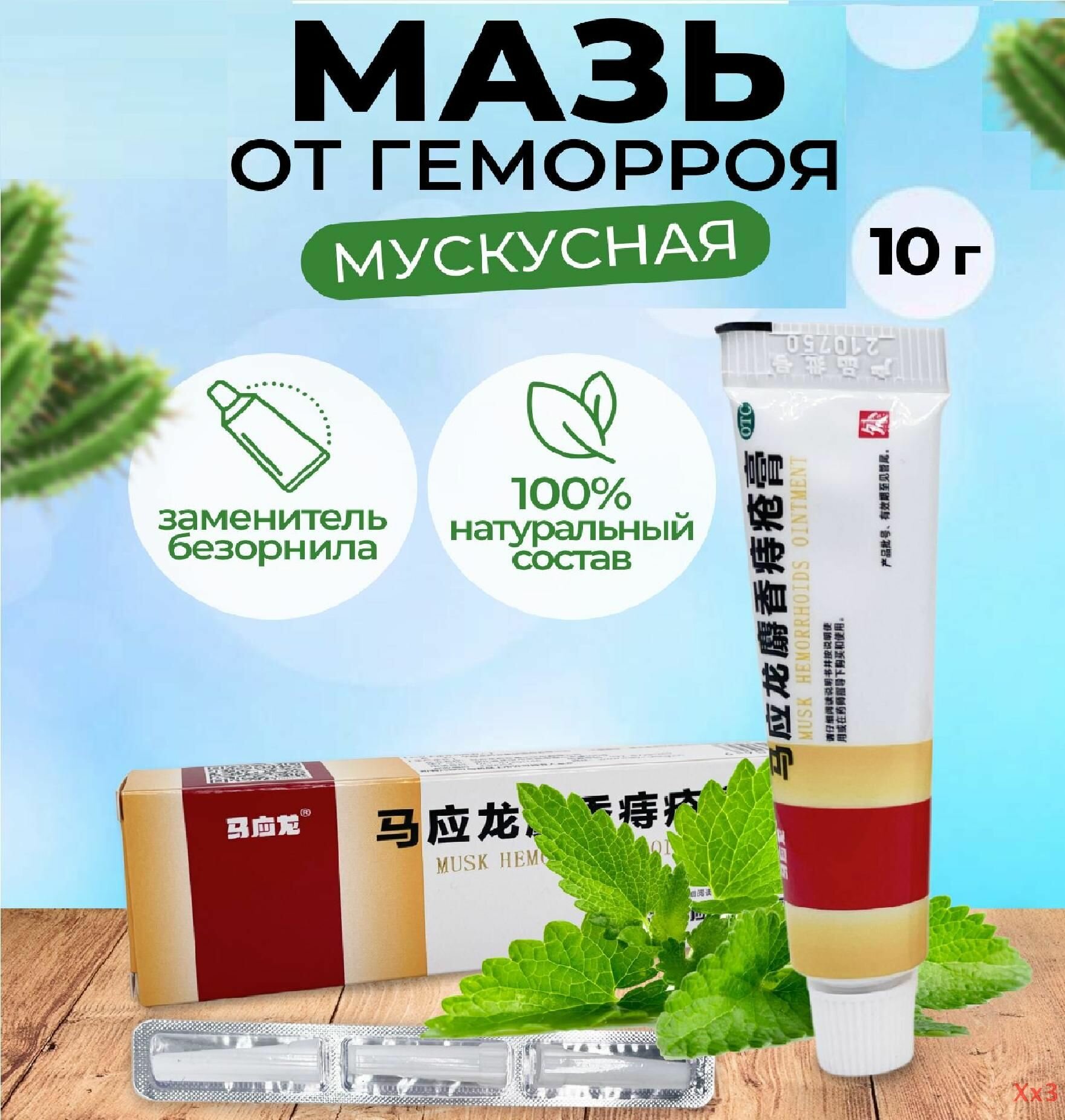 Китайский мускусный крем от геморроя маинлун ( MAYINGLONG SHEXIANG ZHICHUANG GAO ) / Китайская мазь от геморроя 10г.