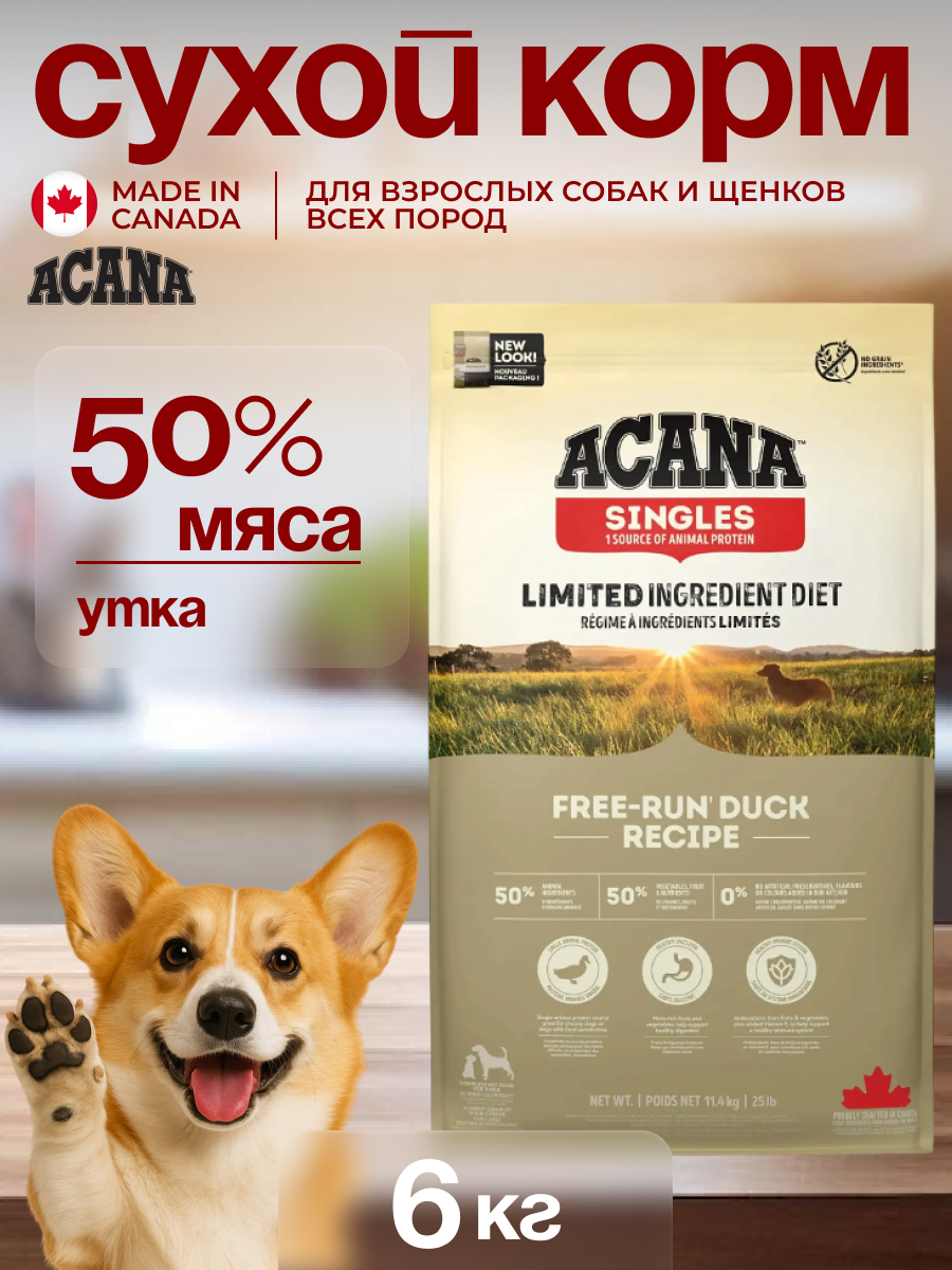 Корм ACANA Singles Free-run Duck (Утка) для собак, 6 кг