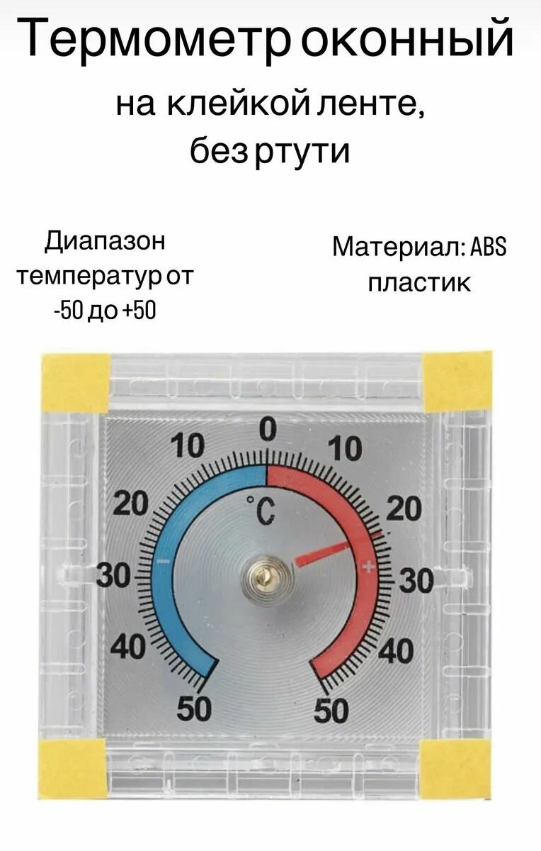 Термометр уличный, оконный, пластиковый. Градусник биметаллический квадратный на клейкой ленте. На окно, для дома