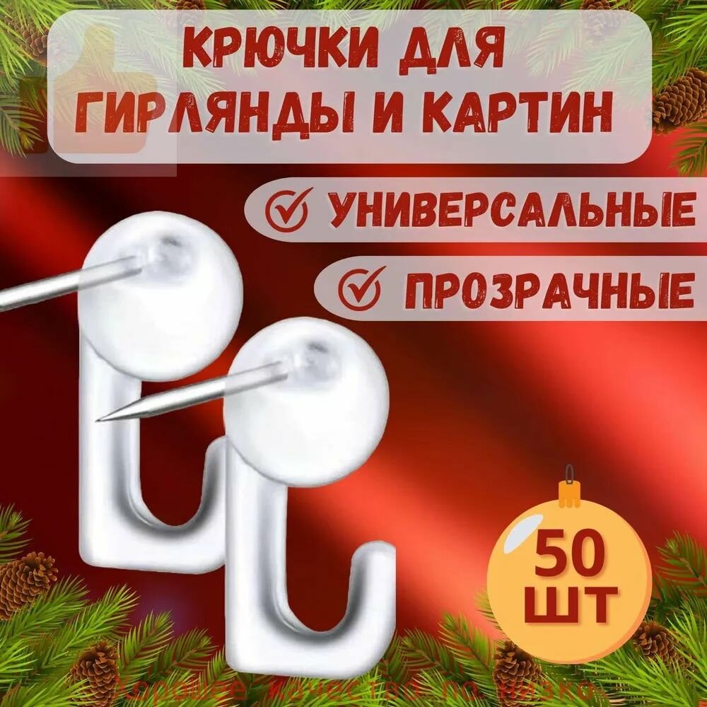 Крючок универсальный для картин и гирлянд