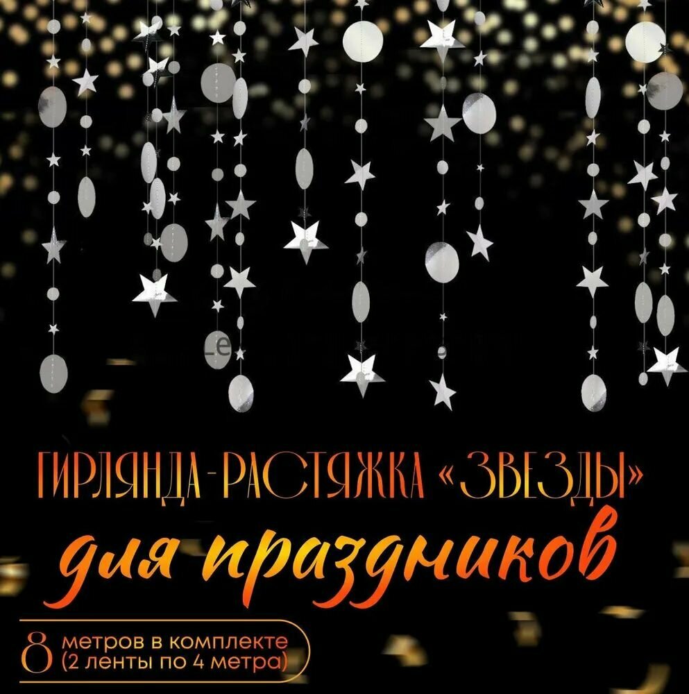 Гирлянда растяжка, 400 см, 2 шт