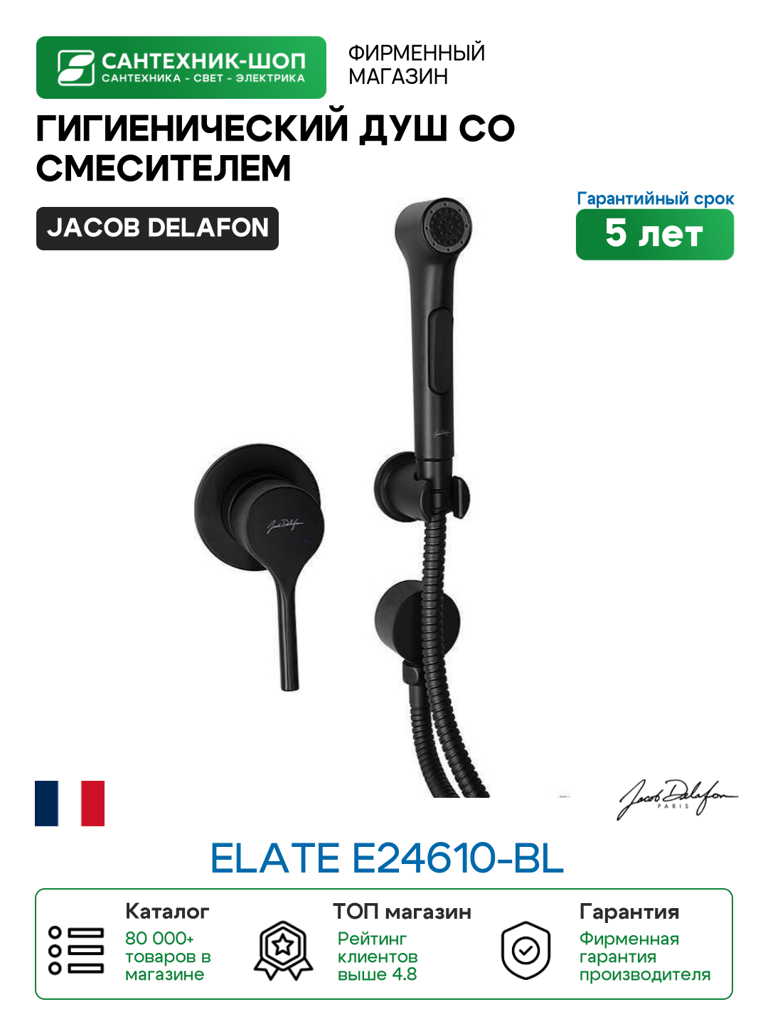 Гигиенический душ со смесителем Jacob Delafon Elate E24610-BL Черный матовый латунь на стену