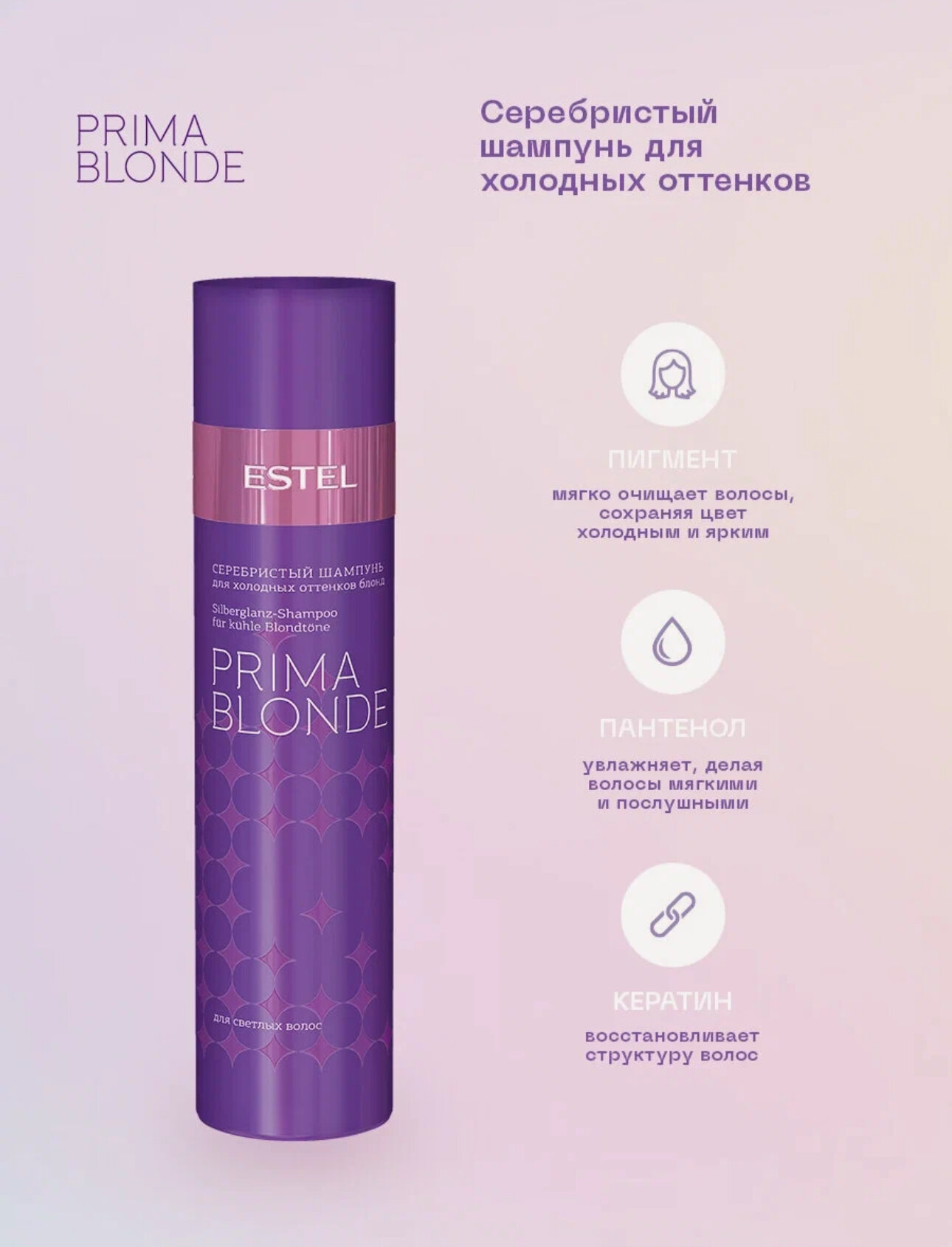 Шампунь PRIMA BLONDE для холодных оттенков блонд серебристый, ESTEL PROFESSIONAL, 250 мл