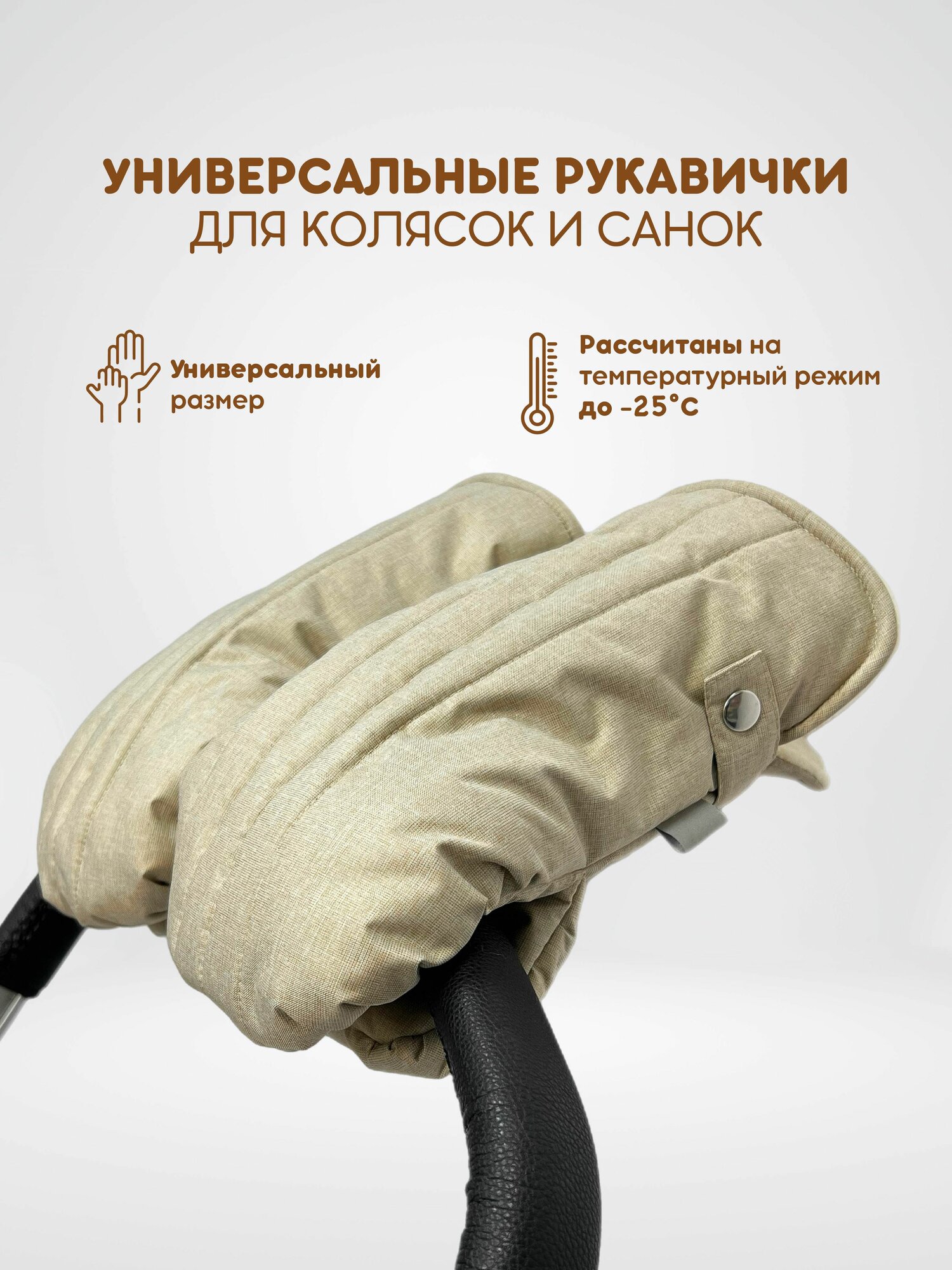 Муфта варежки для рук на коляску и санки , размер универсальный, цвет бежевый меланж