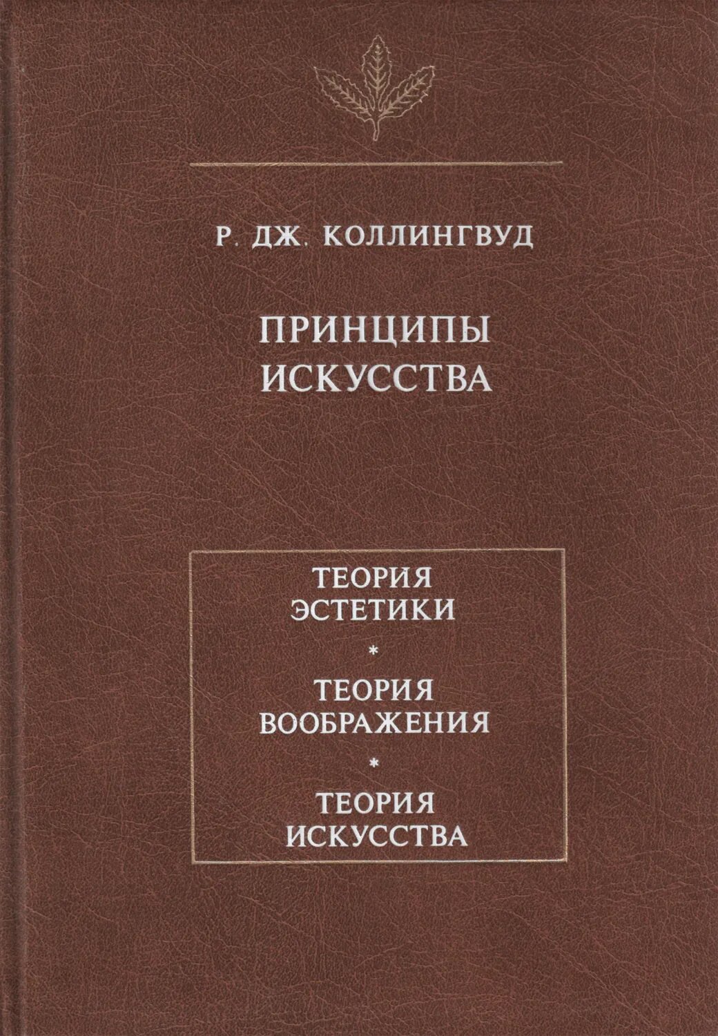 Принципы искусства [Цифровая книга]