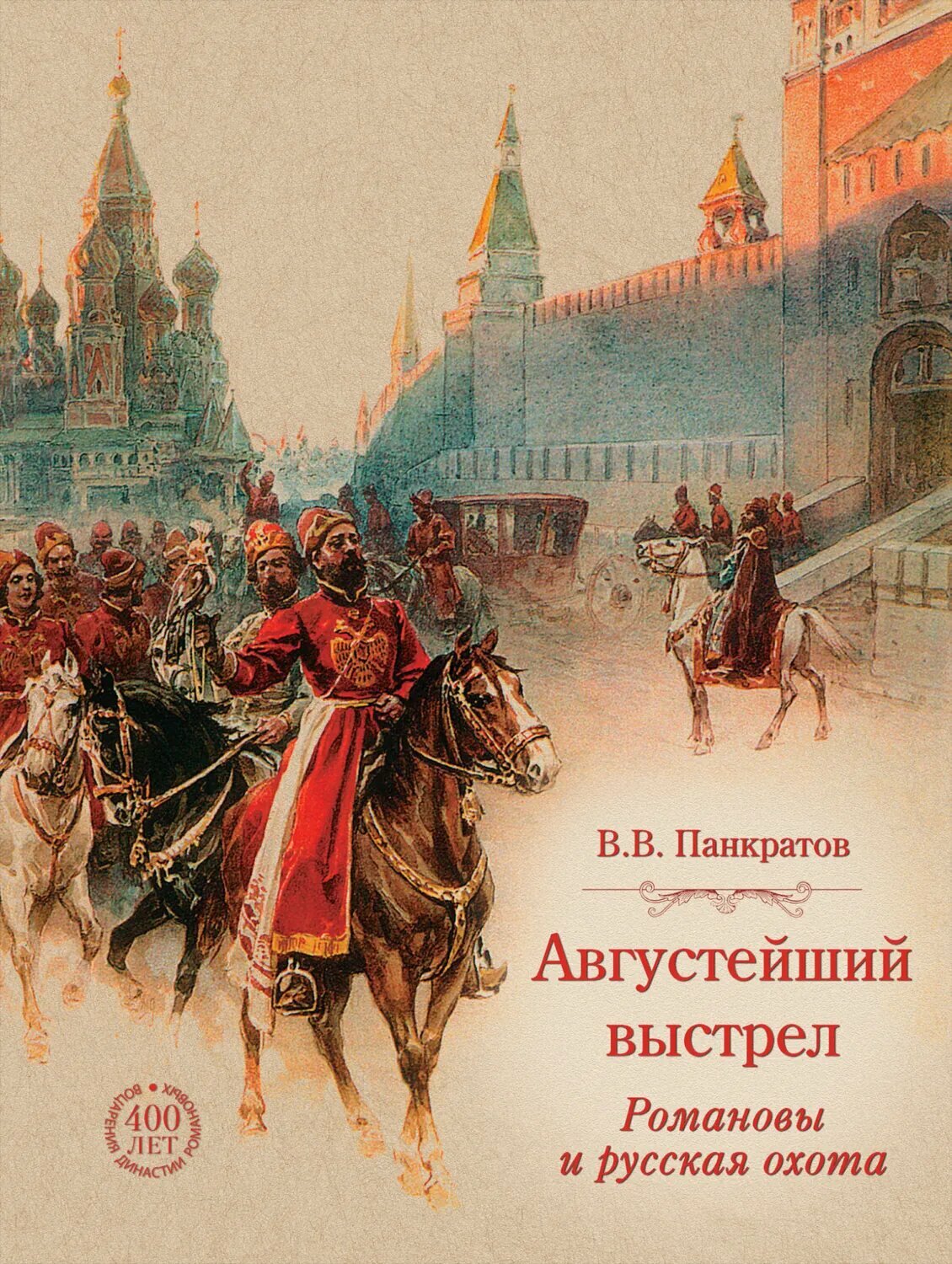 Августейший выстрел. Романовы и русская охота [Цифровая книга]