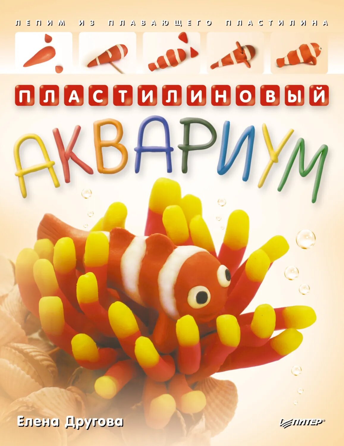 Пластилиновый аквариум. Лепим из плавающего пластилина [Цифровая книга]