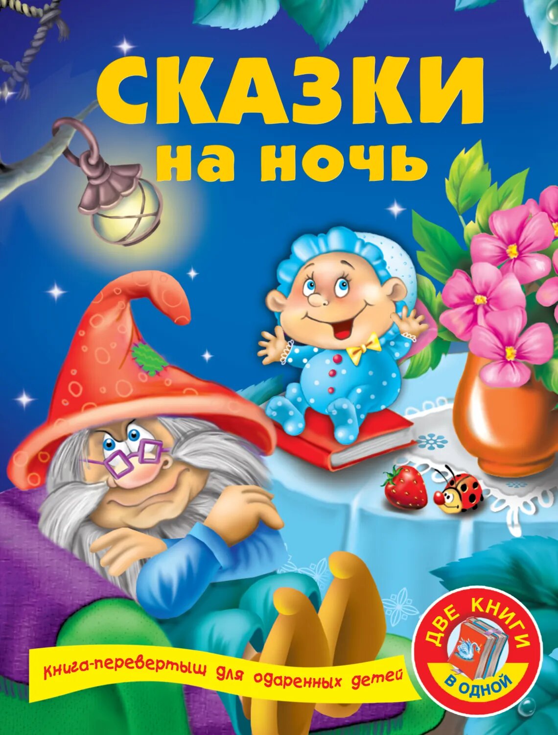 Сказки на ночь [Цифровая книга]