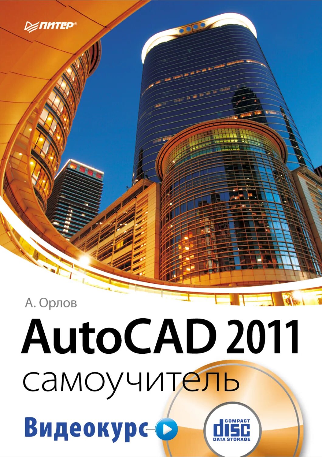 AutoCAD 2011. Самоучитель [Цифровая книга]