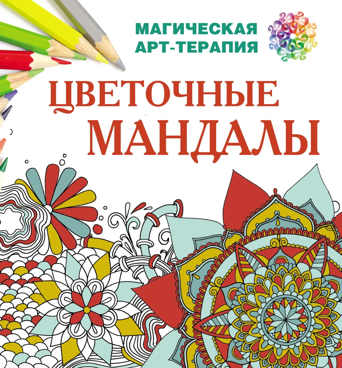 Цветочные мандалы [Цифровая книга]