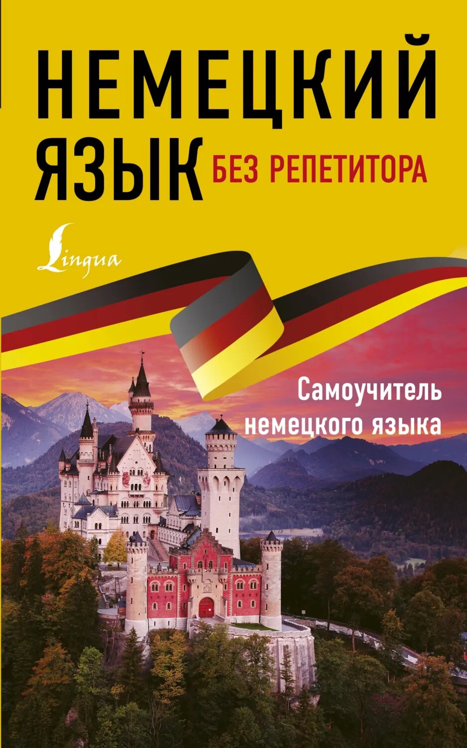 Немецкий язык без репетитора. Самоучитель немецкого языка [Цифровая книга]
