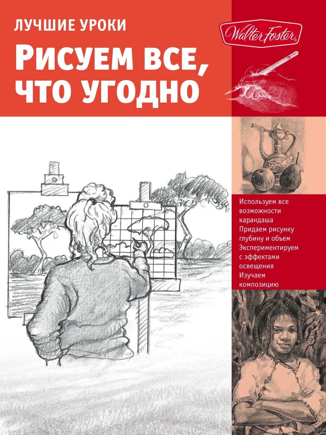Лучшие уроки. Рисуем все, что угодно [Цифровая книга]