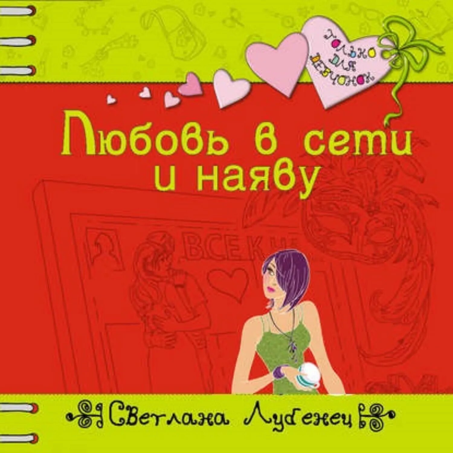 Любовь в сети и наяву [Аудиокнига]