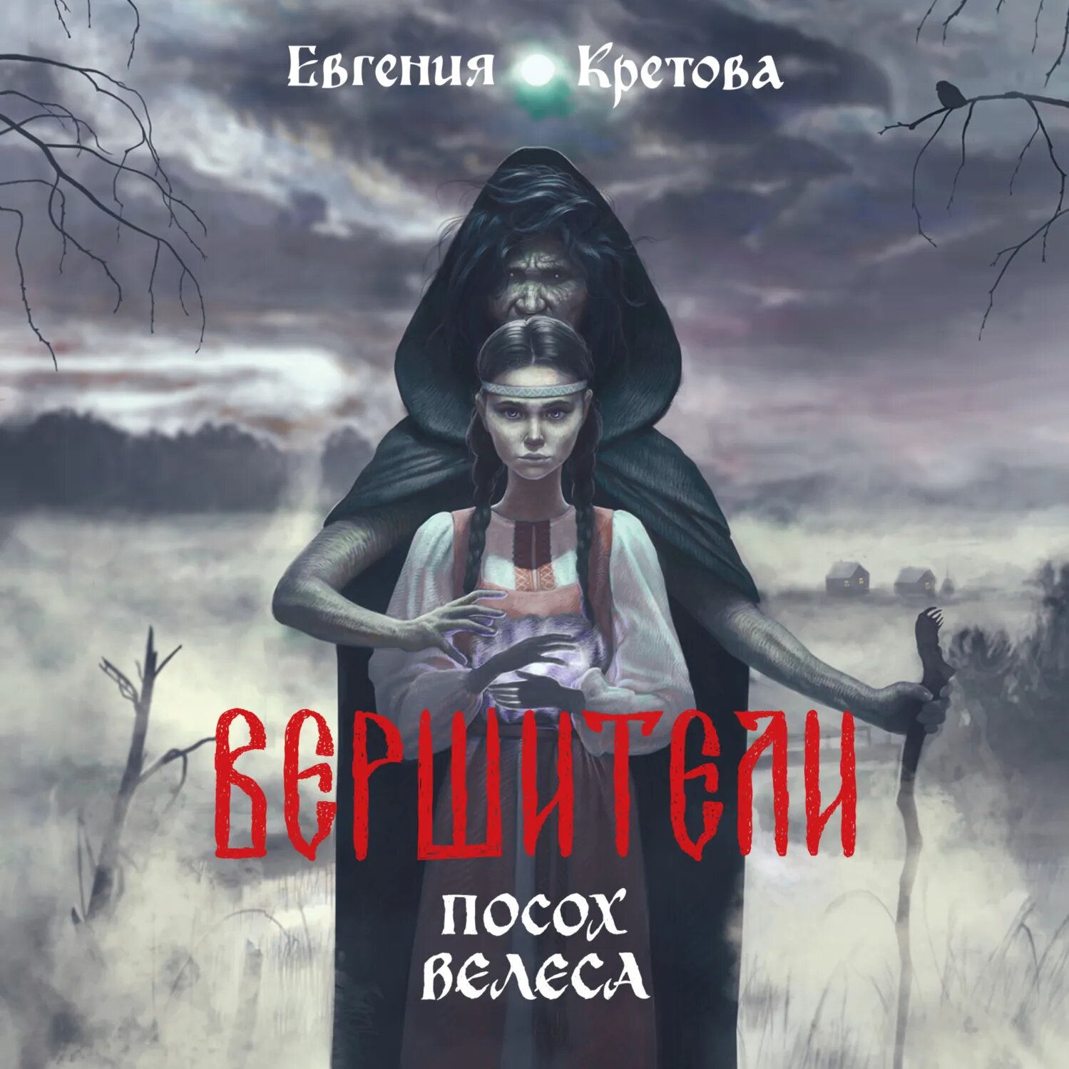 Вершители. Часть 1. Посох Велеса [Аудиокнига]